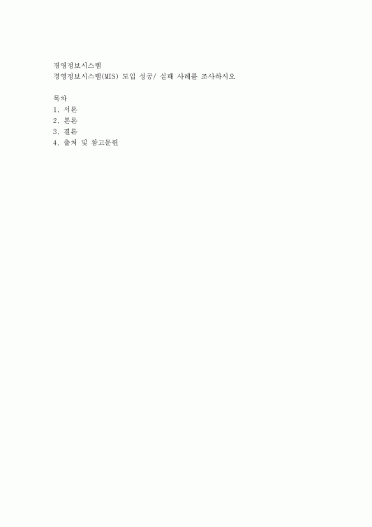 경영정보시스템 ) 경영정보시스템(MIS) 도입 성공실패 사례를 조사하시오