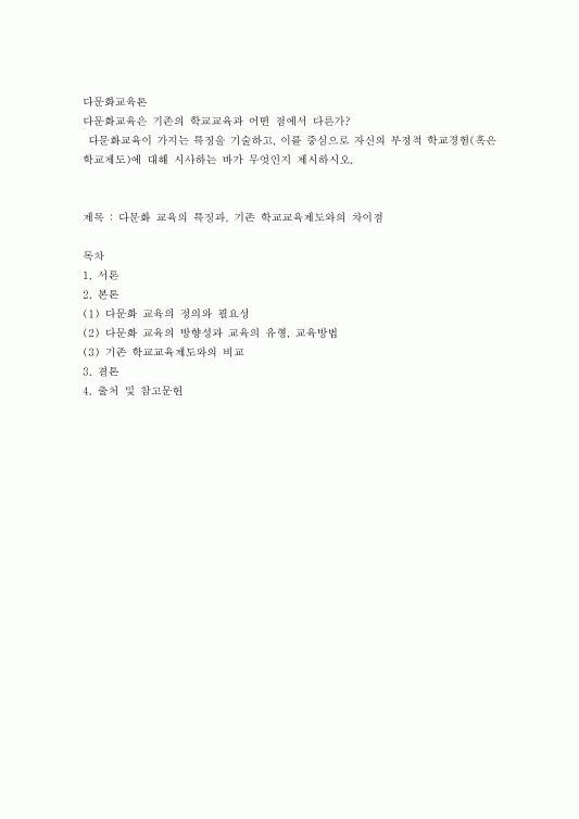 다문화교육 )  기존의 학교교육과 어떤 점에서 다른가. 다문화교육이 가지는 특징을 기술하고, 이를 중심으로 자신의 부정적 학교경험(혹은 학교제도)에 대해 시사하는 바가 무엇인지 제시하시오.