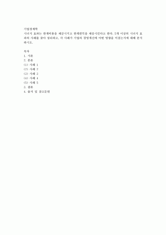 기업경제학 ) 시너지 효과는 한계비용을 체감시키고 한계편익을 체증시킨다고 한다 5개 이상의 시너지 효과의 사례를 찾아 정리하고 각 사례가 기업의 경영개선에 어떤 영향을 미쳤는지에 대해 분석하시오