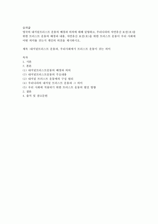 숲과삶 ) 영국의 내셔널트러스트 운동의 배경과 의의에 대해 설명하고 우리나라의 자연유산 보전(호)을 위한 트러스트 운동의 배경과 내용 자연유산 보전(호)을 위한 트러스트 운동이 우리 사회에 어떤 의미를 갖는