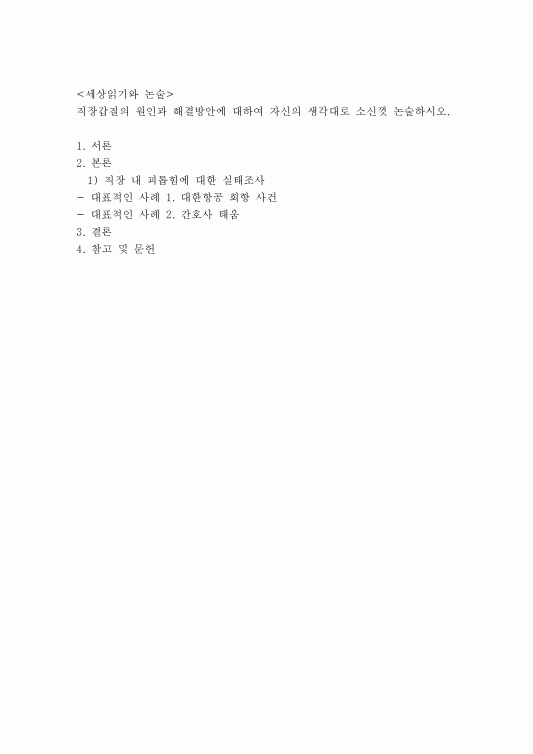 세상읽기와 논술 ) 직장갑질 (예 양진호 사건 간호사 태움 등)의 원인과 해결방안에 대하여