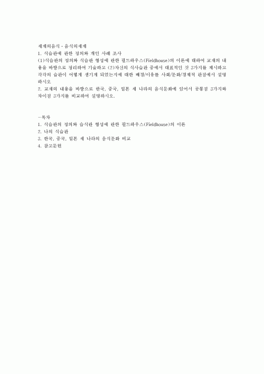 세계의음식음식의세계 ) 1 식습관에 관한 정의와 개인 사례 조사 (1)식습관의 정의와 식습관 형성에 관한 필드하우스(Fieldhouse)의 이론에 대하여 교재의 내용을 바탕으로 정리하여 기술하고