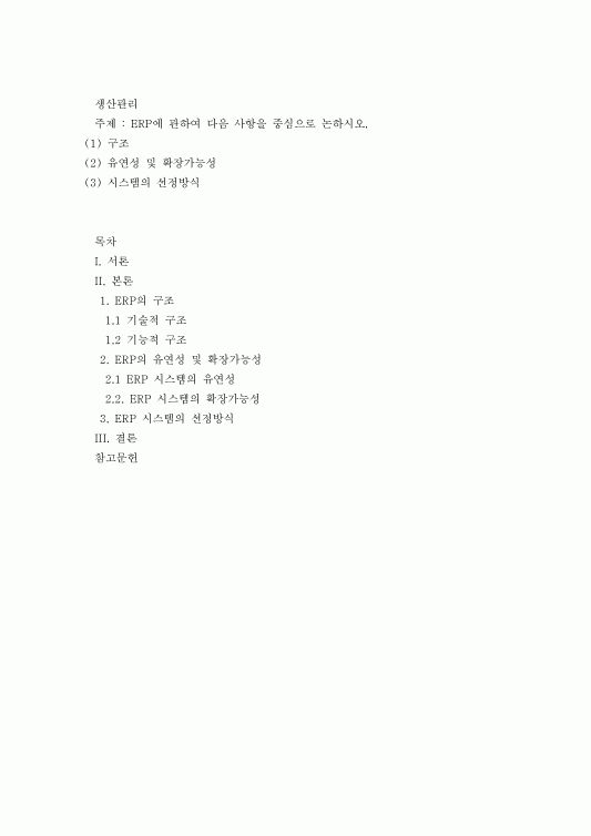 생산관리 ) ERP에 관하여 다음 사항을 중심으로 논하시오