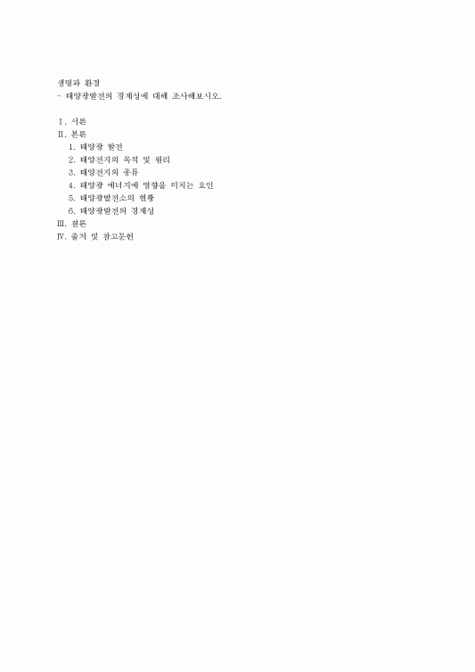 생명과 환경 ) 태양광발전 경제성 대해 조사해보시오