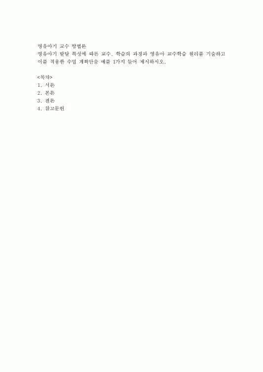영유아교수방법론 ) 영유아기 발달특성에 따른 교수 학습의 가정과 영유아교수학습 원리를 기술하고 이를 적용한 수업계획안을 예를 1가지 들어  제시하시오