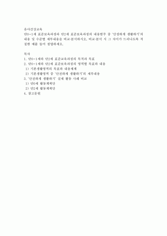 유아건강교육 a ) 만 0-1세 표준보육과정과 만 2세 표준보육과정의 내용범주 중 ‘안전하게 생활하기’의 내용 및 수준별 세부내용을 비교·분석하시오