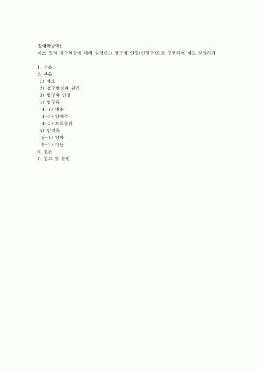 원예작물학1 B ) 채소 잎의 결구현상에 대해 설명하고 엽구와 인경(인엽구)으로 구분하여 비교 설명하라