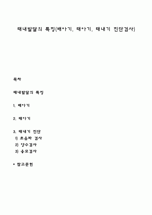 태내발달의 특징(배아기 태아기 태내기 진단검사)