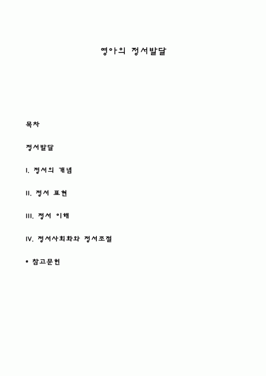 영아의 정서발달