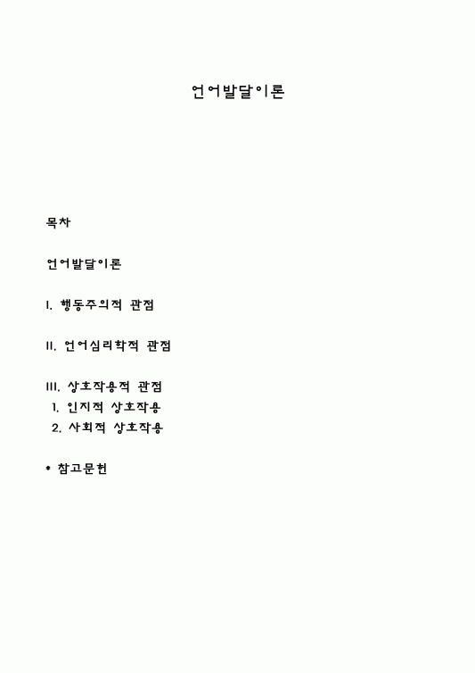 언어발달이론 과제