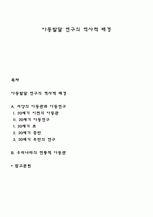 아동발달 연구의 역사적 배경