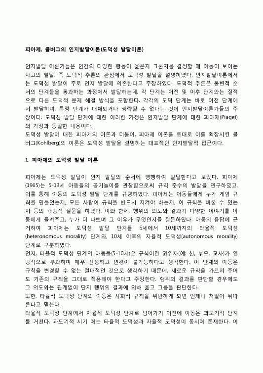피아제 콜버그의 인지발달이론(도덕성 발달이론)
