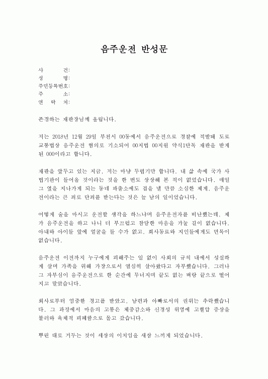 음주운전 반성문 및 탄원서(아내작성) 법원 제출 처벌 벌금 감면