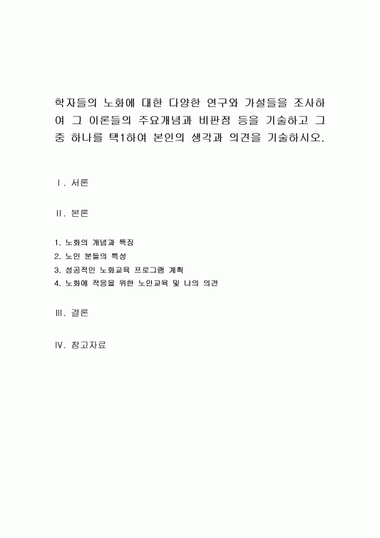 학자들의 노화에 대한 다양한 연구와 가설들을 조사하여 그 이론들의 주요개념과 비판점 등을 기술하고 그 중 하나를 택1하여 본인의 생각과 의견을 기술하시오