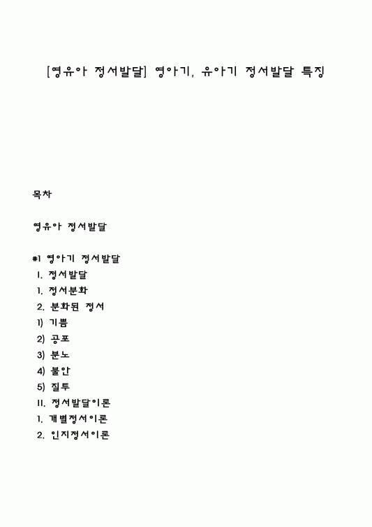 [영유아 정서발달] 영아기 유아기 정서발달 특징