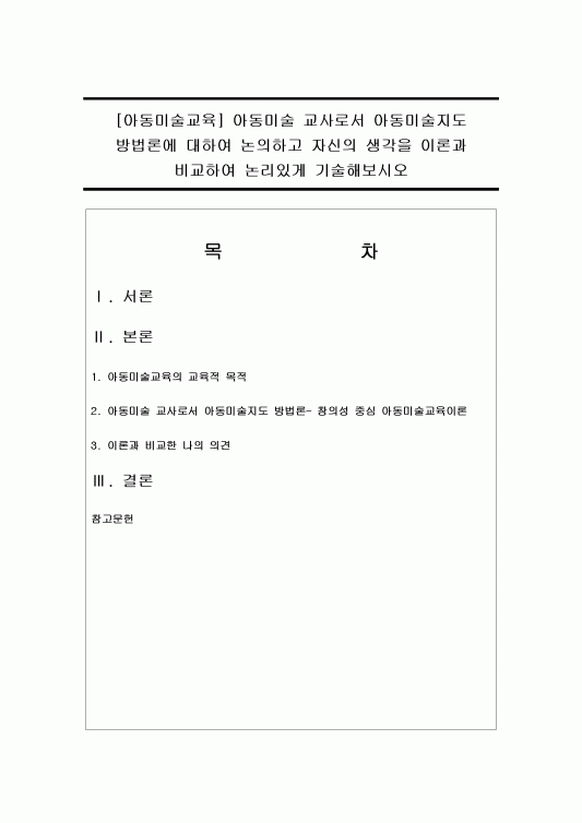 [아동미술교육] 아동미술 교사로서 아동미술지도 방법론에 대하여 논의하고 자신의 생각을 이론과 비교하여 논리있게 기술해보시오