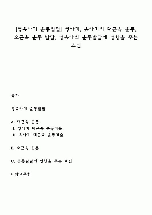 [영유아기 운동발달] 영아기 유아기의 대근육 운동 소근육 운동 발달 영유아의 운동발달에 영향을 주는 요인