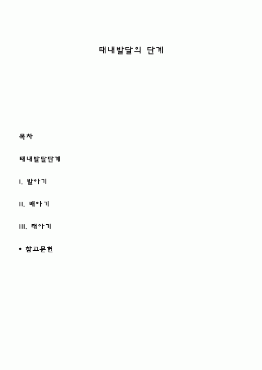 태내발달의 단계