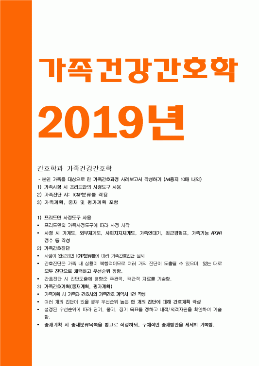 가족건강간호학 2019년)본인 가족을 대상으로 한 가족간호과정 사례보고서 작성하기 가족사정 시 프리드만의 사정도구 사용 가족진단 시 ICNP분류틀 적용 가족계획 중재 및 평가