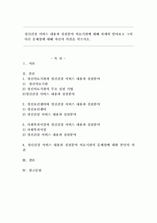 정신건강 서비스 내용과 실천분야 의료기관에 대해 자세히 알아보고 그의 다른 문제점에 대해 자신의 의견을 적으시오