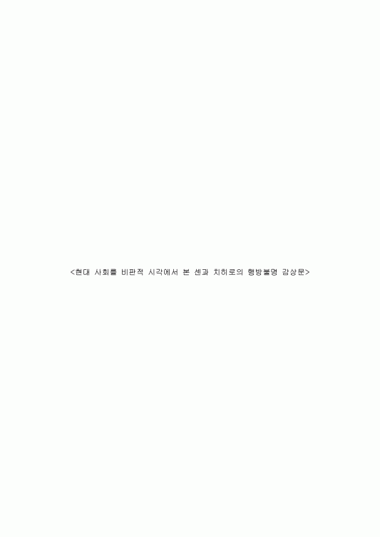 현대 사회를 비판적 시각에서 본 센과 치히로의 행방불명 감상문