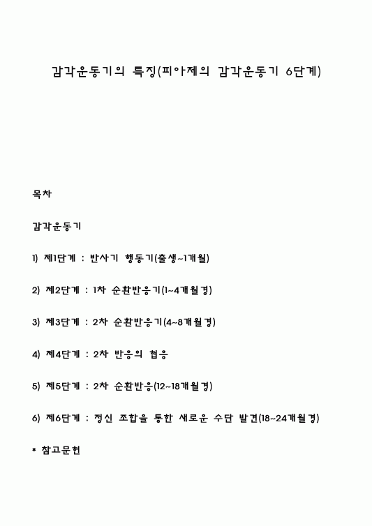 감각운동기의 특징(피아제의 감각운동기 6단계)