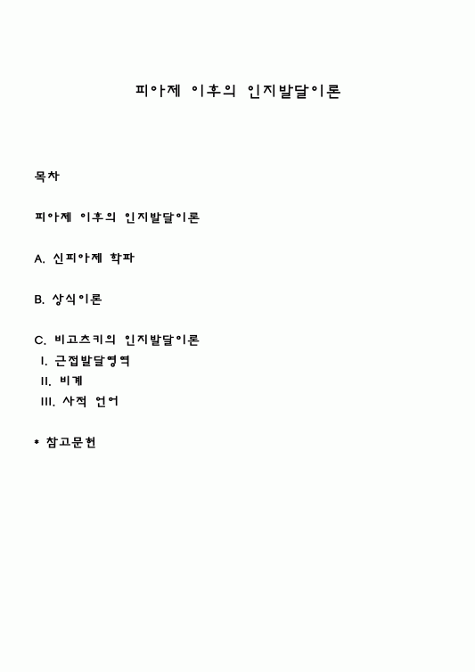 피아제 이후의 인지발달이론