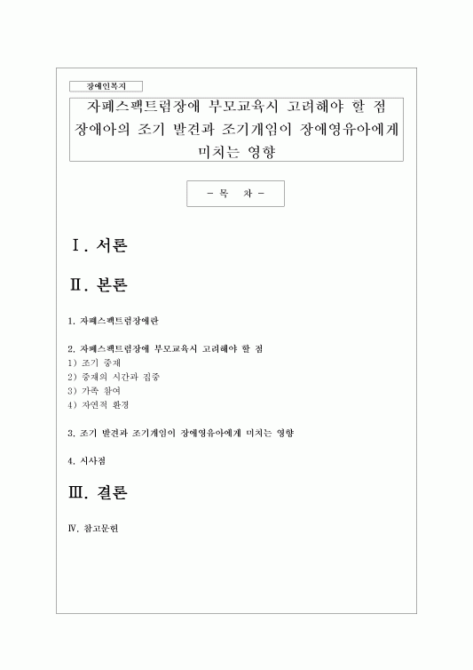 자폐스팩트럼장애 부모교육시 고려해야 할 점 장애아의 조기 발견과 조기개임이 장애영유아에게 미치는 영향