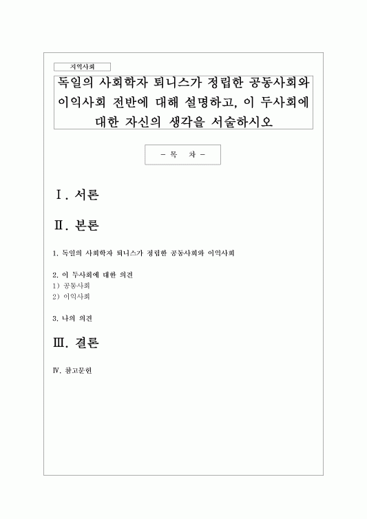 독일의 사회학자 퇴니스가 정립한 공동사회와 이익사회 전반에 대해 설명하고 이 두사회에 대한 자신의 생각을 서술하시오