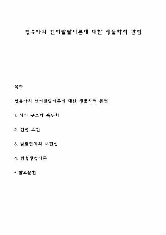 영유아의 언어발달이론에 대한 생물학적 관점