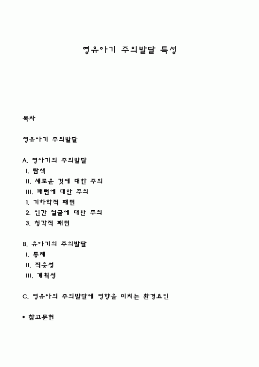영유아기 주의발달 특성
