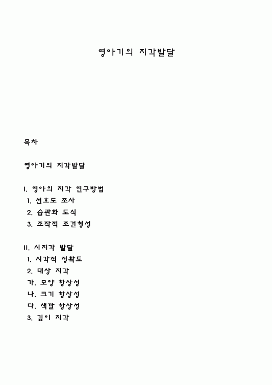 영아기의 지각발달