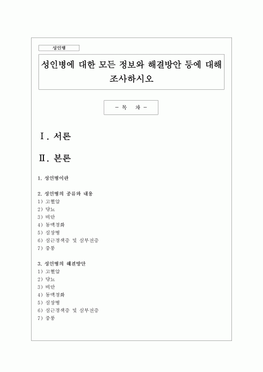 성인병에 대한 모든 정보와 해결방안 등에 대해 조사하시오