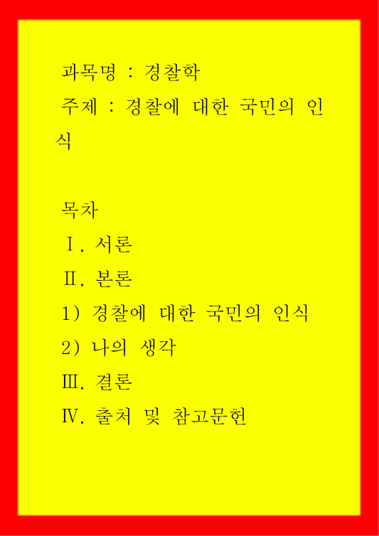 [사회과학] 경찰학 ) 경찰에 대한 국민의 인식