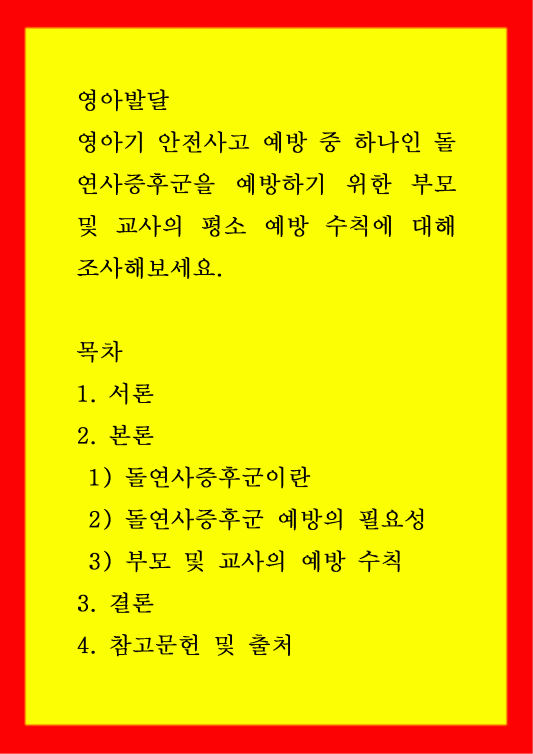 영아발달 ) 영아기 안전사고 예방 중 하나인 돌연사증후군(SIDS)을 예방하기 위한 부모 및 교사의 평소 예방 수칙에 대해 조사해보세요