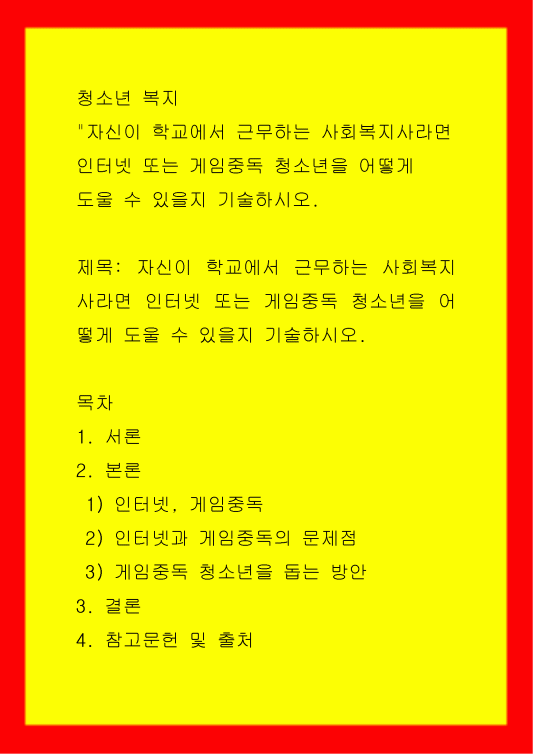 청소년 복지 ) 자신이 학교에서 근무하는 사회복지사라면 인터넷 또는 게임중독 청소년을 어떻게 도울 수 있을지 기술하시오