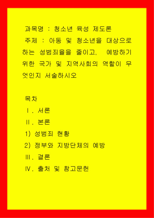 청소년 육성 제도론 ) 아동 및 청소년을 대상으로 하는 성범죄율을 줄이고， 예방하기 위한 국가 및 지역사회의 역할이 무엇인지 서술하시오