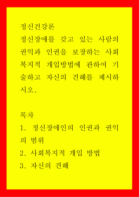 정신건강론 ) 정신장애를 갖고 있는 사람의 권익과 인권을 보장하는 사회복지적 개입방법에 관하여 기술하고 자신의 견해를 제시하시오