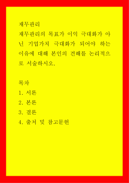 재무관리 ) 재무관리의 목표가 이익 극대화가 아닌 기업가치 극대화가 되어야 하는 이유에 대해 본인의 견해를 논리적으로 서술하시오