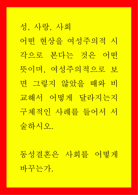 성사랑사회 =) 어떤 현상을 여성주의적 시각으로 본다는 것은 어떤 뜻이며 여성주의적으로보면 그렇지 않았을 때와 비교(동성결혼은 사회를 어떻게 바꾸는가)