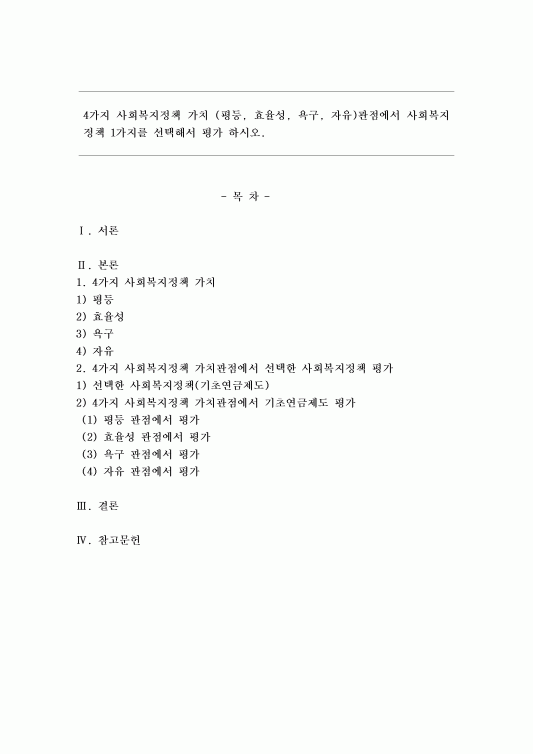 4가지 사회복지정책 가치 (평등 효율성 욕구 자유)관점에서 사회복지정책 1가지를 선택해서 평가 하시오