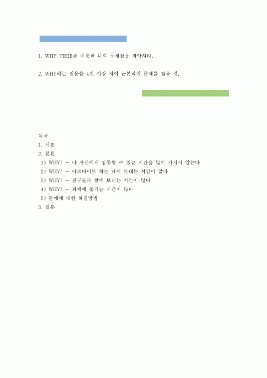 자기개발 ) 1 WHY TREE를 이용한 나의 문제점을 파악하라 2 WHY라는 질문을 4번 이상 하여 근본적인 문제를 찾을 것