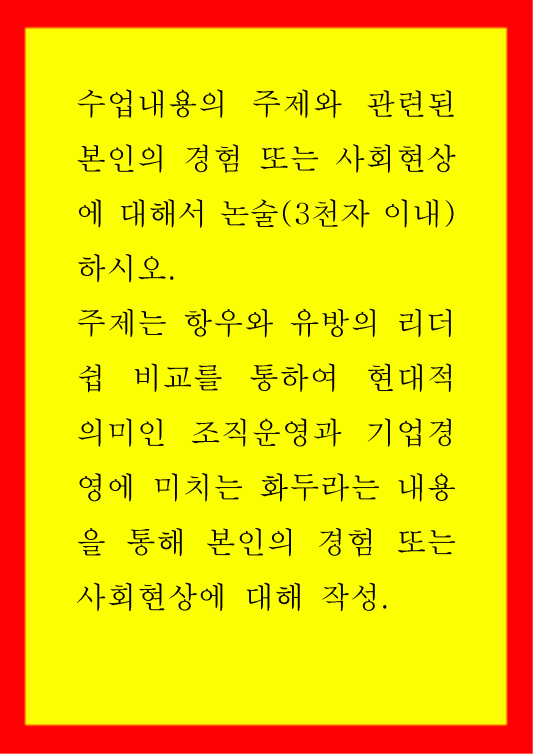 리더십 ) 항우와 유방의 리더쉽 비교