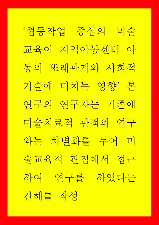 연구견해 ) 협동작업 중심의 미술교육이 지역아동센터 아동의 또래관계와 사회적기술에 미치는 영향