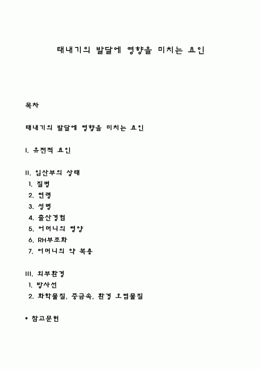 태내기의 발달에 영향을 미치는 요인