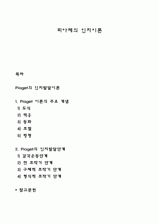 [인문과학] 피아제의 인지이론