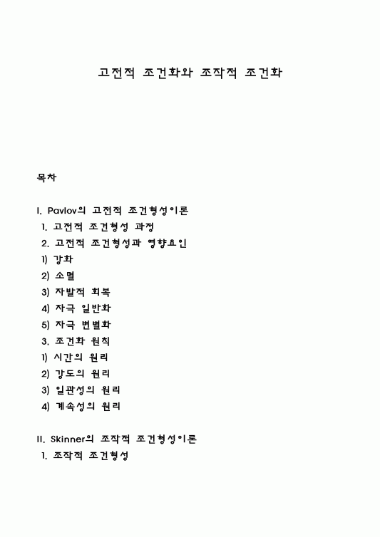 고전적 조건화와 조작적 조건화