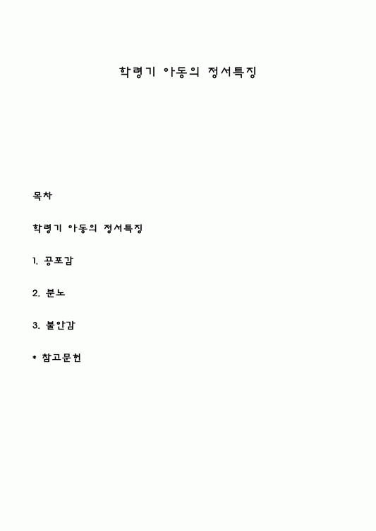 학령기 아동의 정서특징