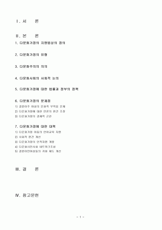 현행 다문화가족지원정책의 문제점과 향후 바람직한 개선방향