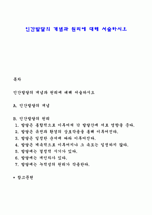[아동발달] 인간발달의 개념과 원리에 대해 서술하시오